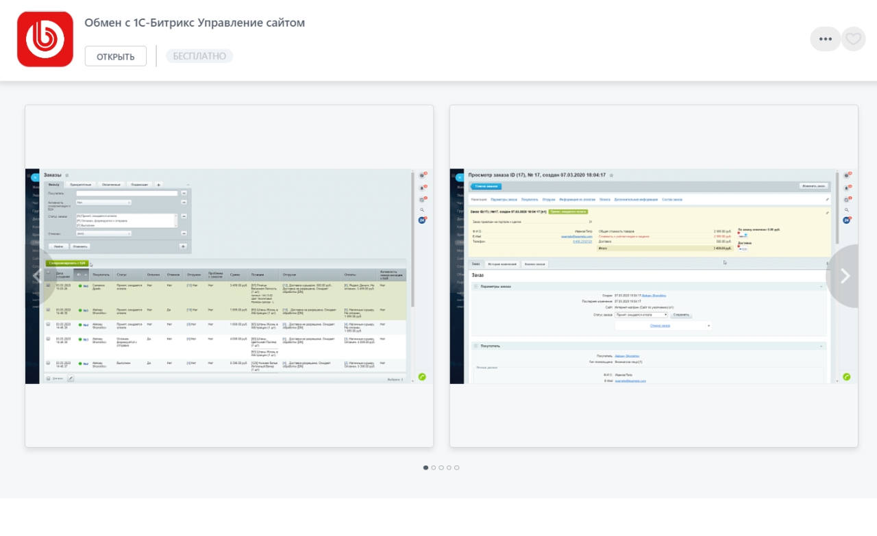 Интеграции Битрикс24 с 1С
